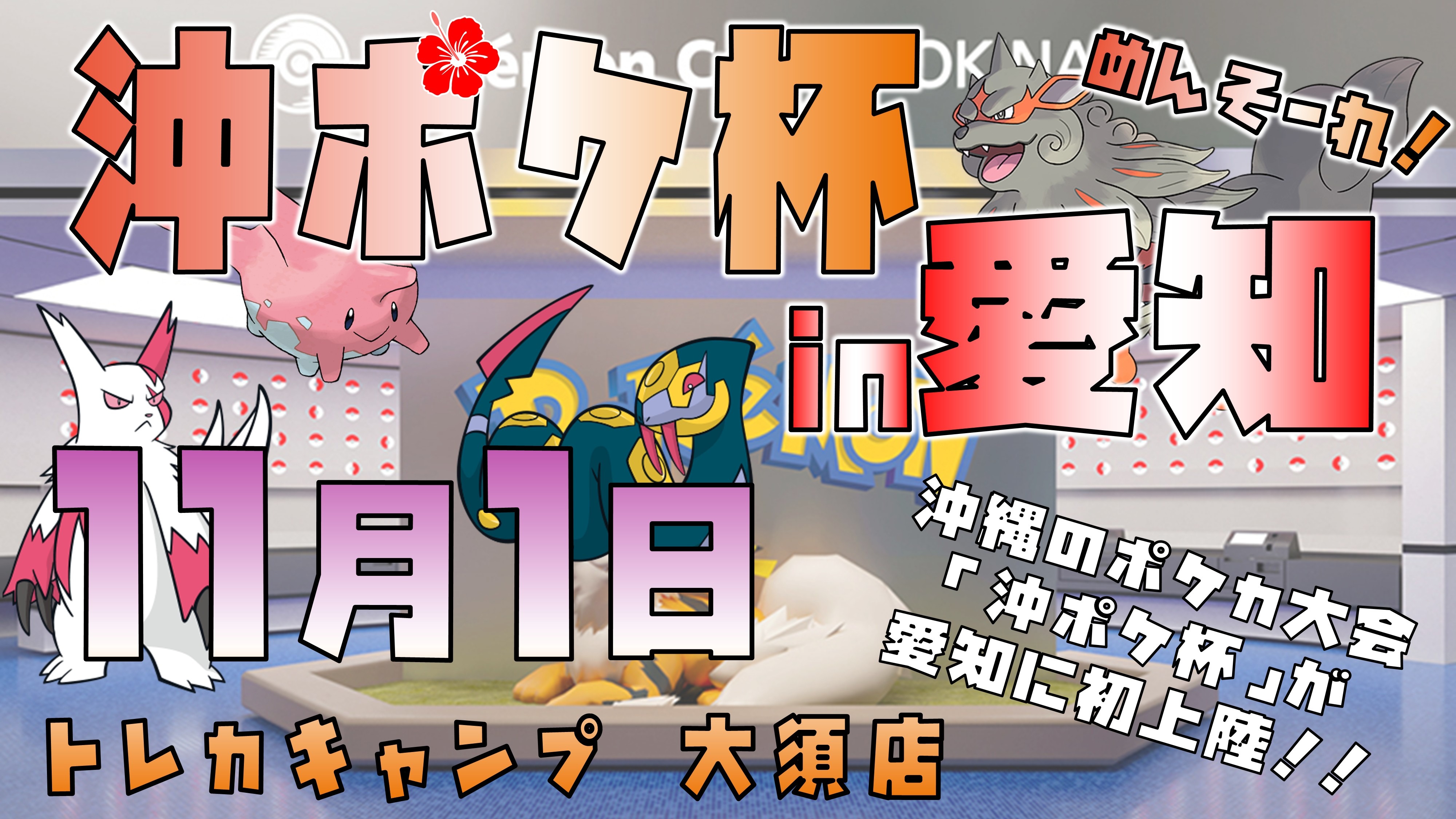 沖ポケ杯in愛知/トレカキャンプ大須店 - Tonamel