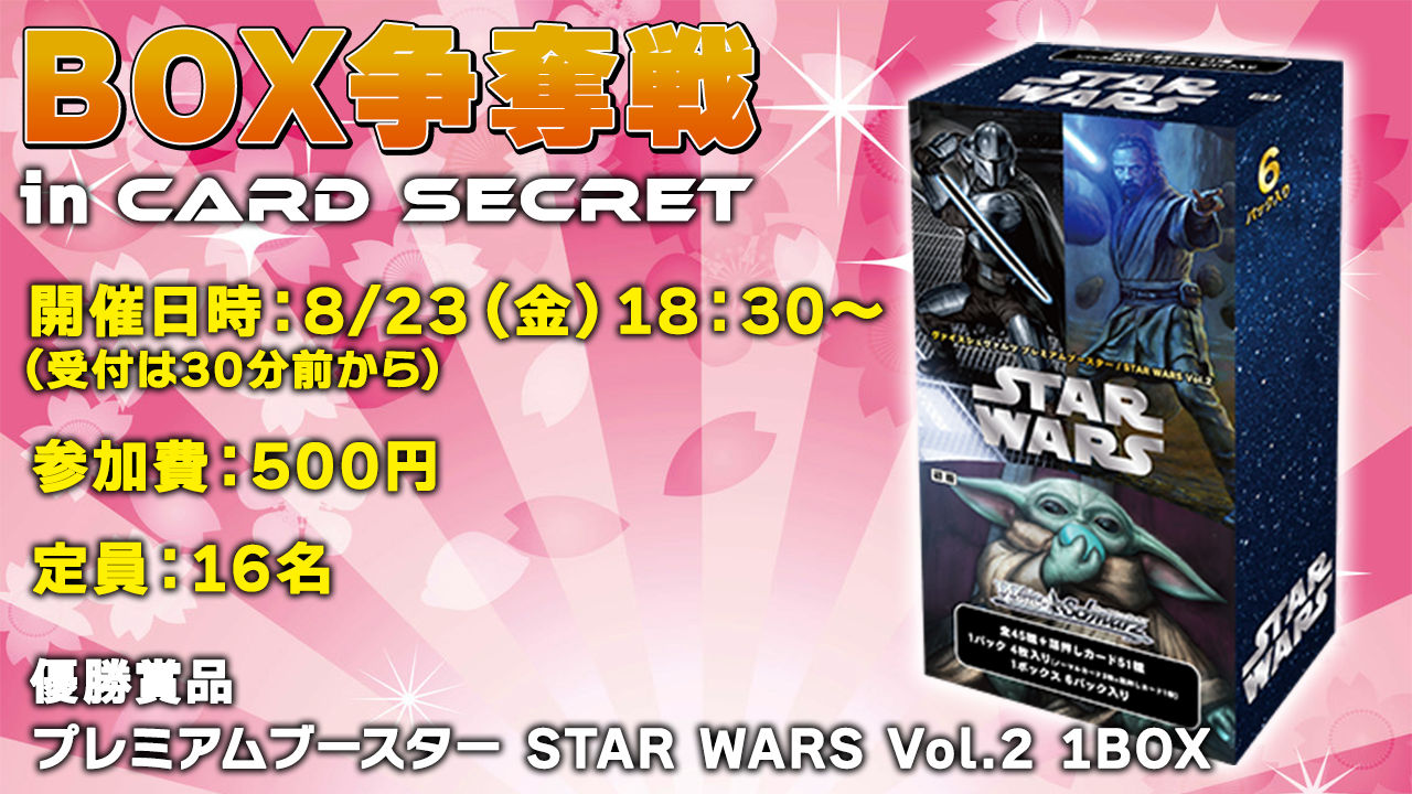 【プレミアムブースター/STAR WARS Vol.2】新弾BOX争奪戦 - Tonamel
