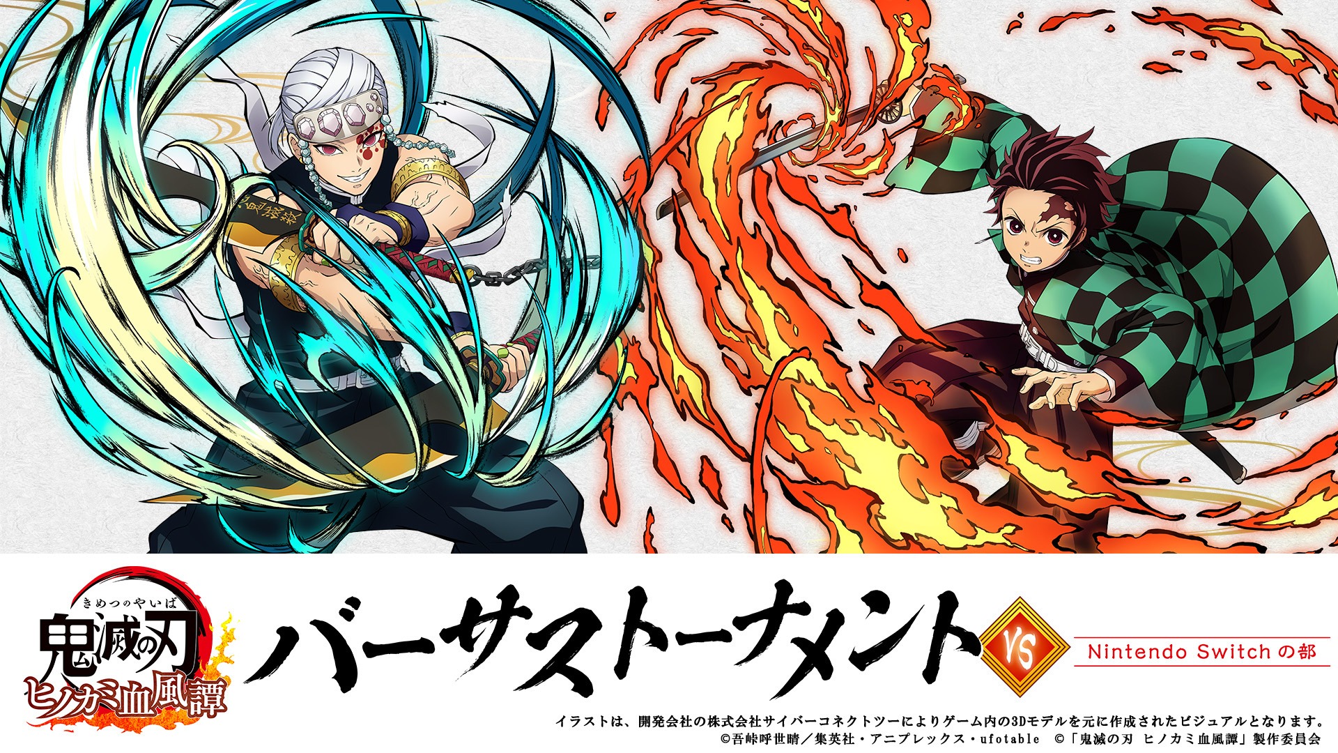 『鬼滅の刃 ヒノカミ血風譚』バーサストーナメント（Nintendo Switchの部） - Tonamel