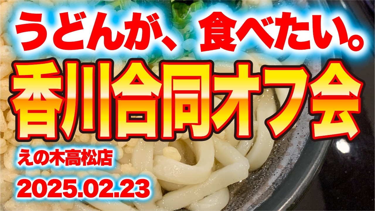 香川eスポーツ合同オフ会 - Tonamel