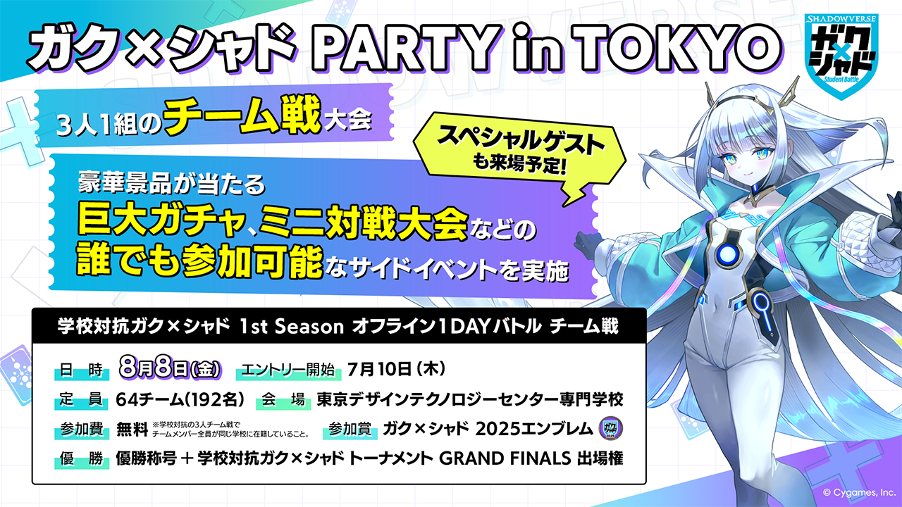 学校対抗ガク×シャド 1st Season オフライン 1DAY バトル チーム戦 - Tonamel