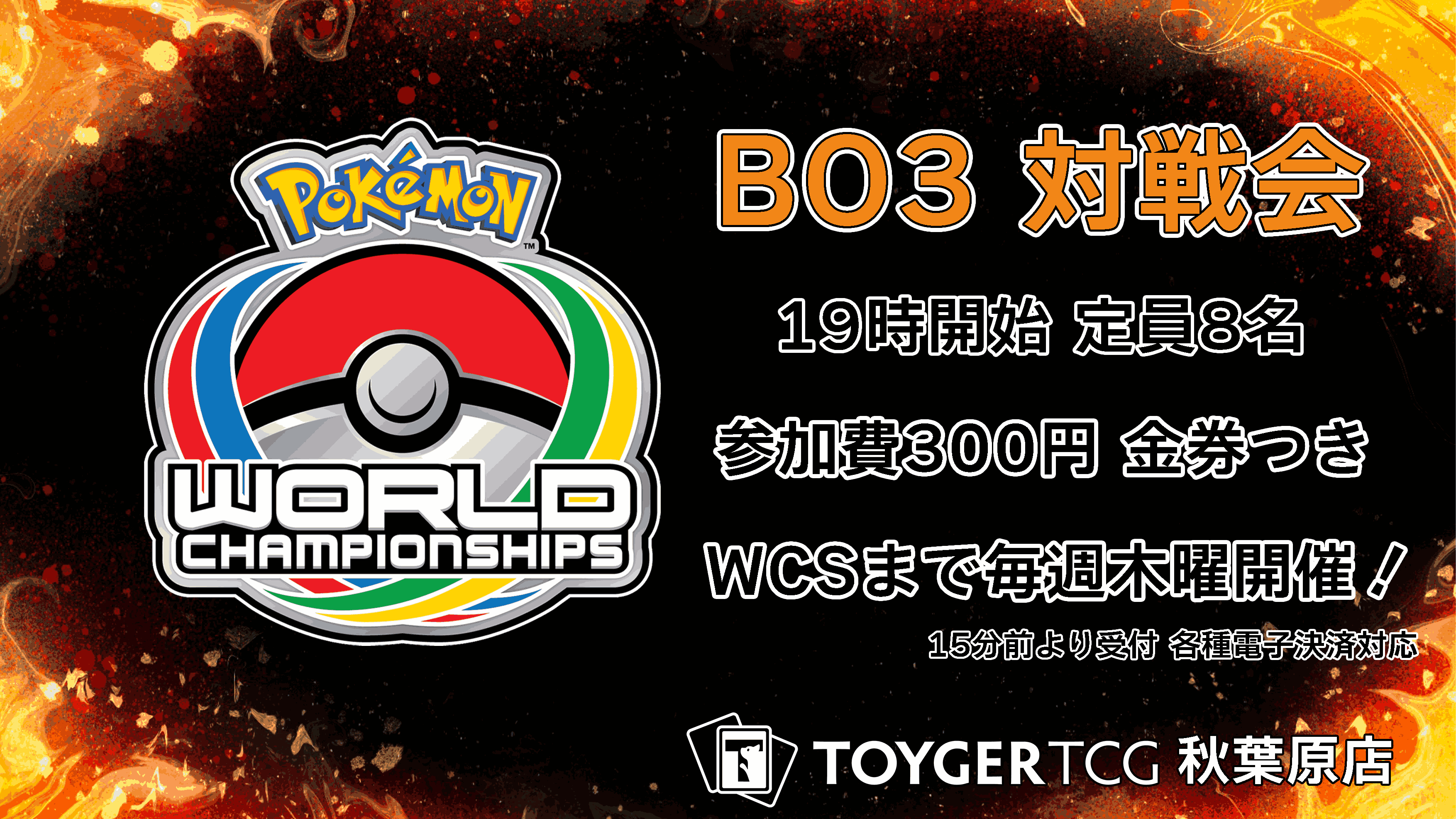 TOYGER TCG WCSレギュ (BO3) - Tonamel