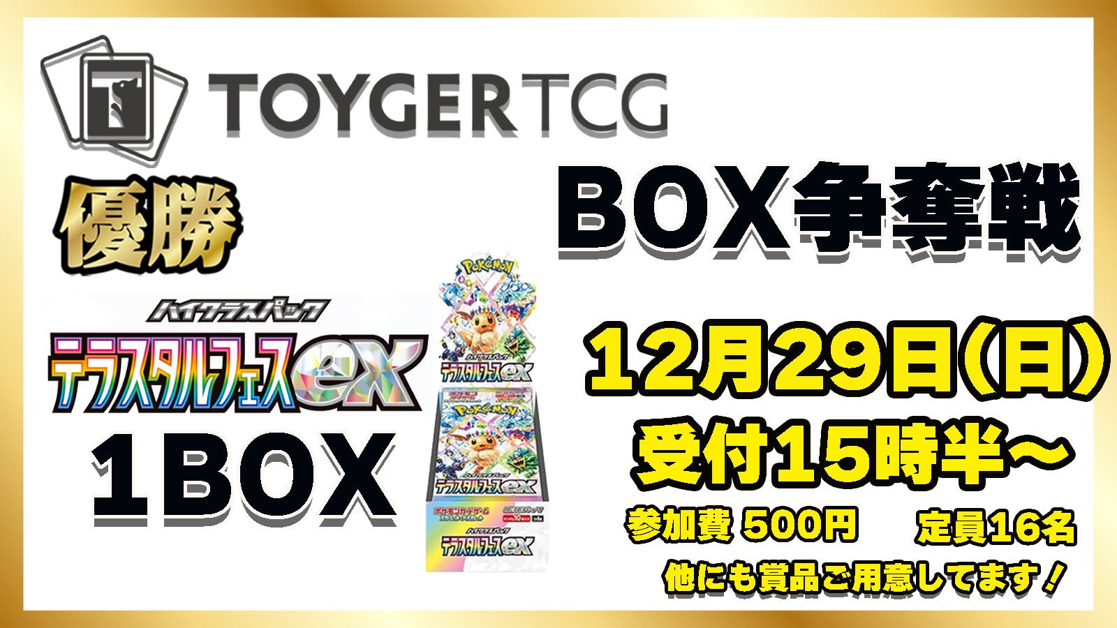 TOYGER TCG テラスタルフェスex争奪戦 年末special - Tonamel