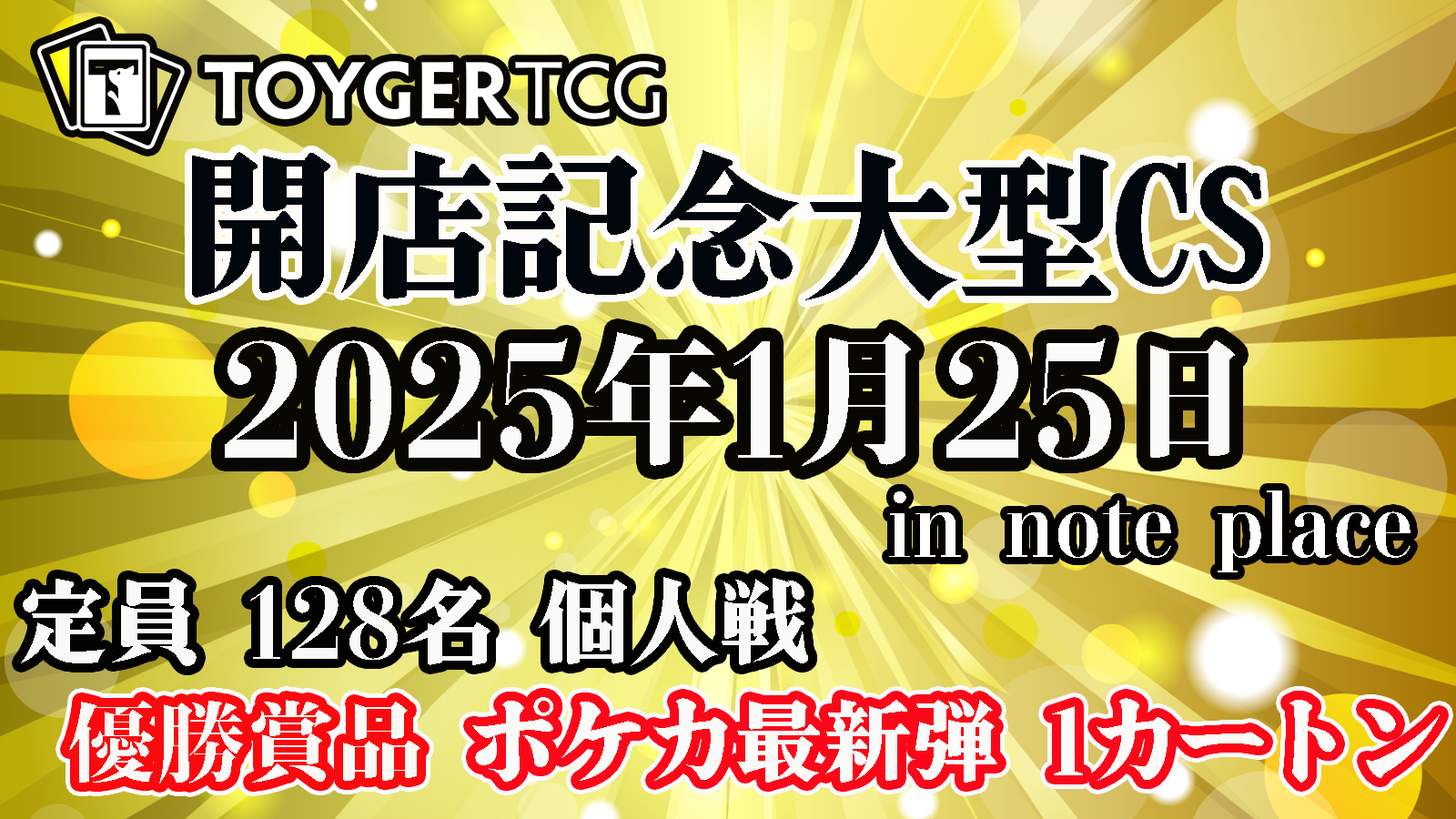 TOYGER TCG開店記念CS - 参加者 - Tonamel
