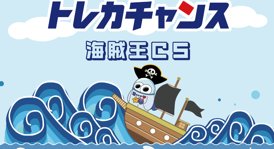 第22回トレカチャンス海賊王CS - Tonamel
