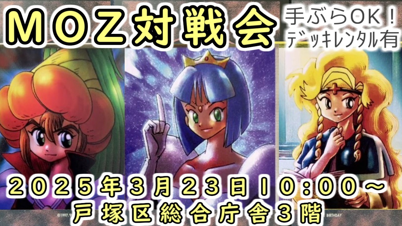 【MOZ】新カード使用可！フリー対戦会(ザ･ミラクル オブ ザ･ゾーン) - Tonamel