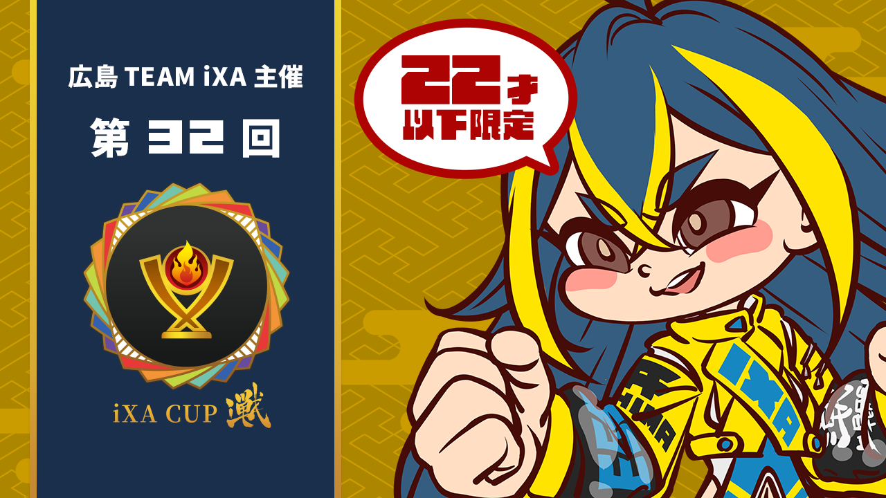 第32回 iXA CUP - Tonamel
