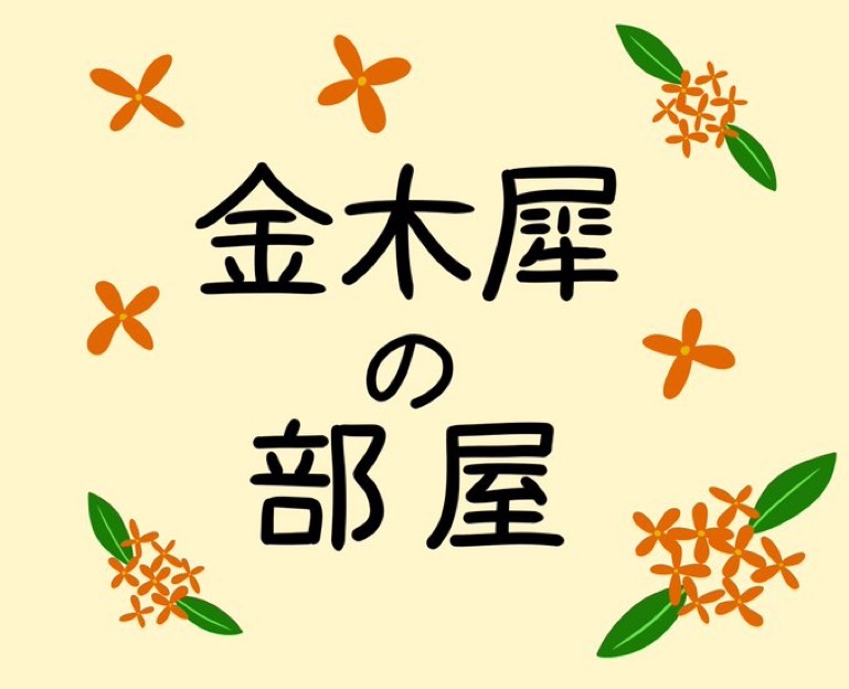 金木犀CS with先生交流会！ - Tonamel