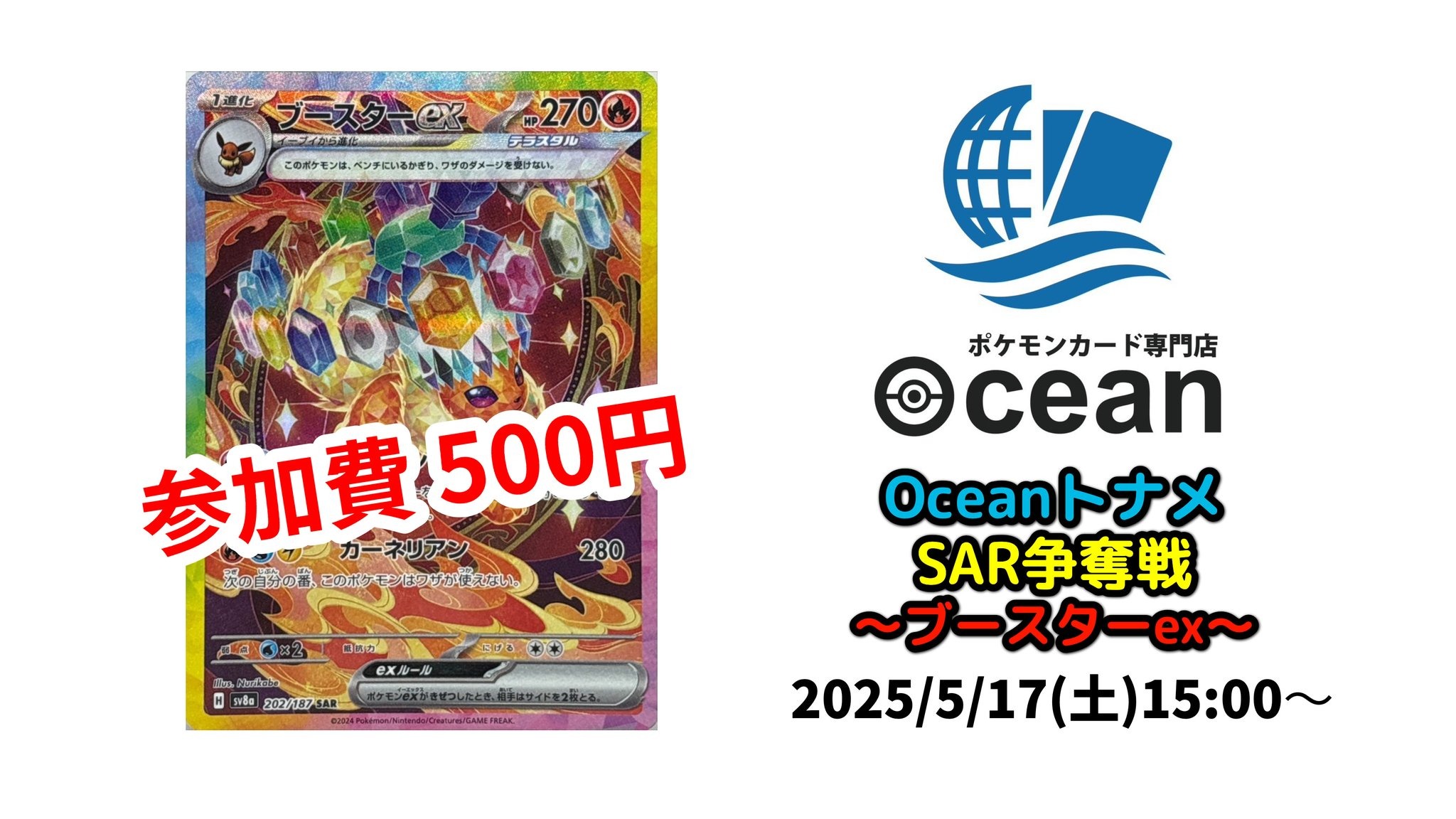 【2505171500】OceanトナメSAR争奪戦〜ブースターex〜 - Tonamel