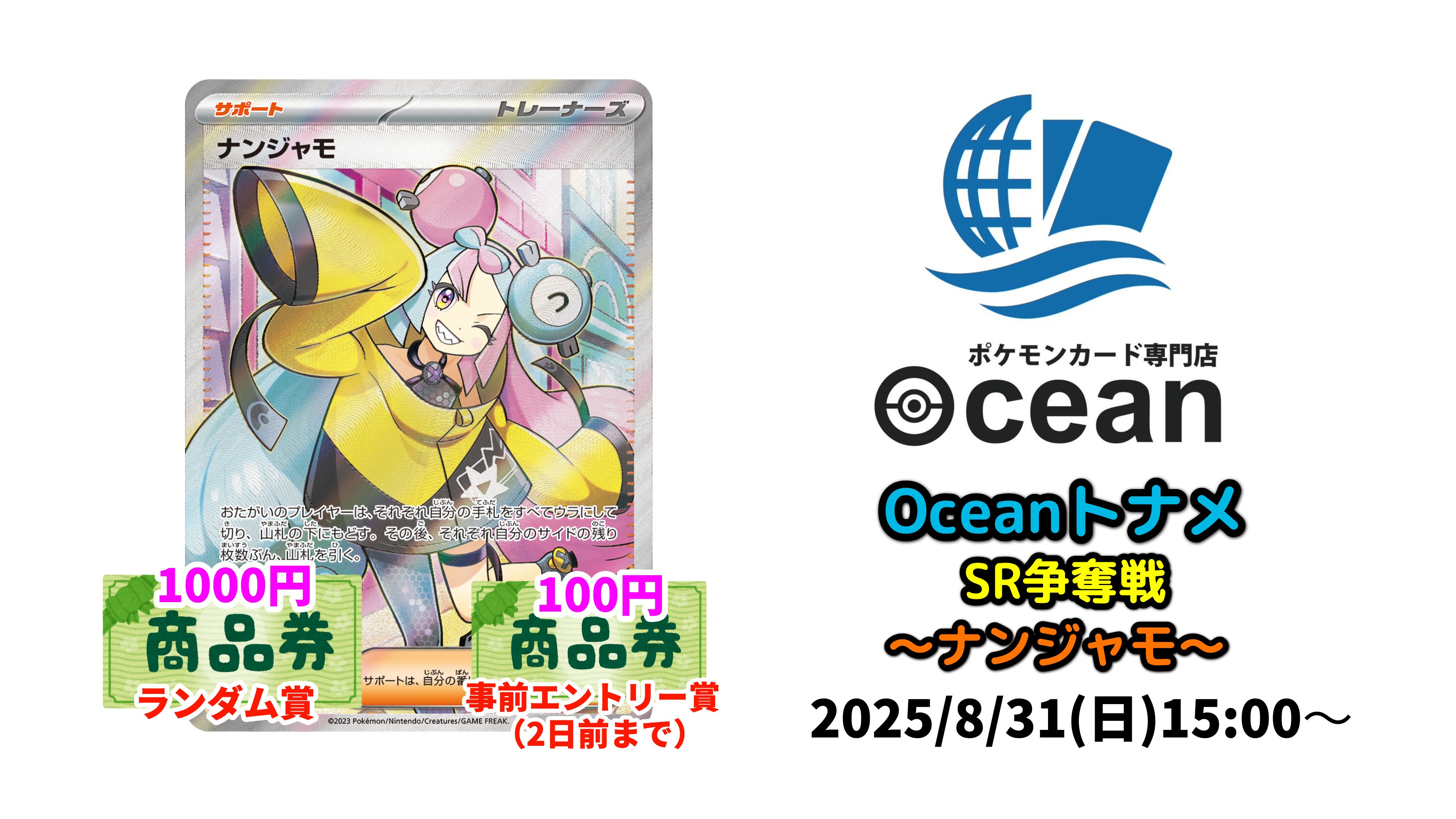 【2508311500】OceanトナメSR争奪戦〜ナンジャモ〜 - Tonamel