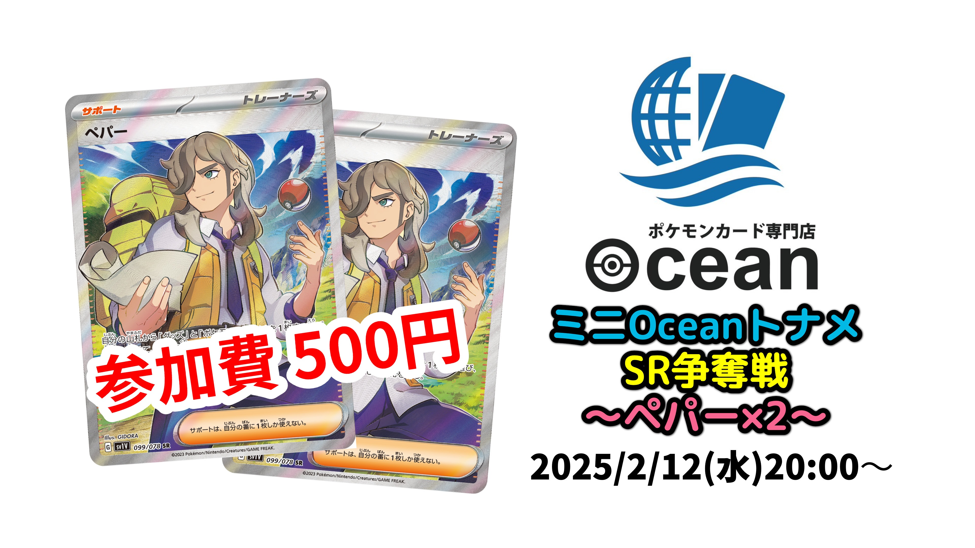 【2502122000】ミニOceanトーナメントSR争奪戦～ペパー×2〜 - Tonamel