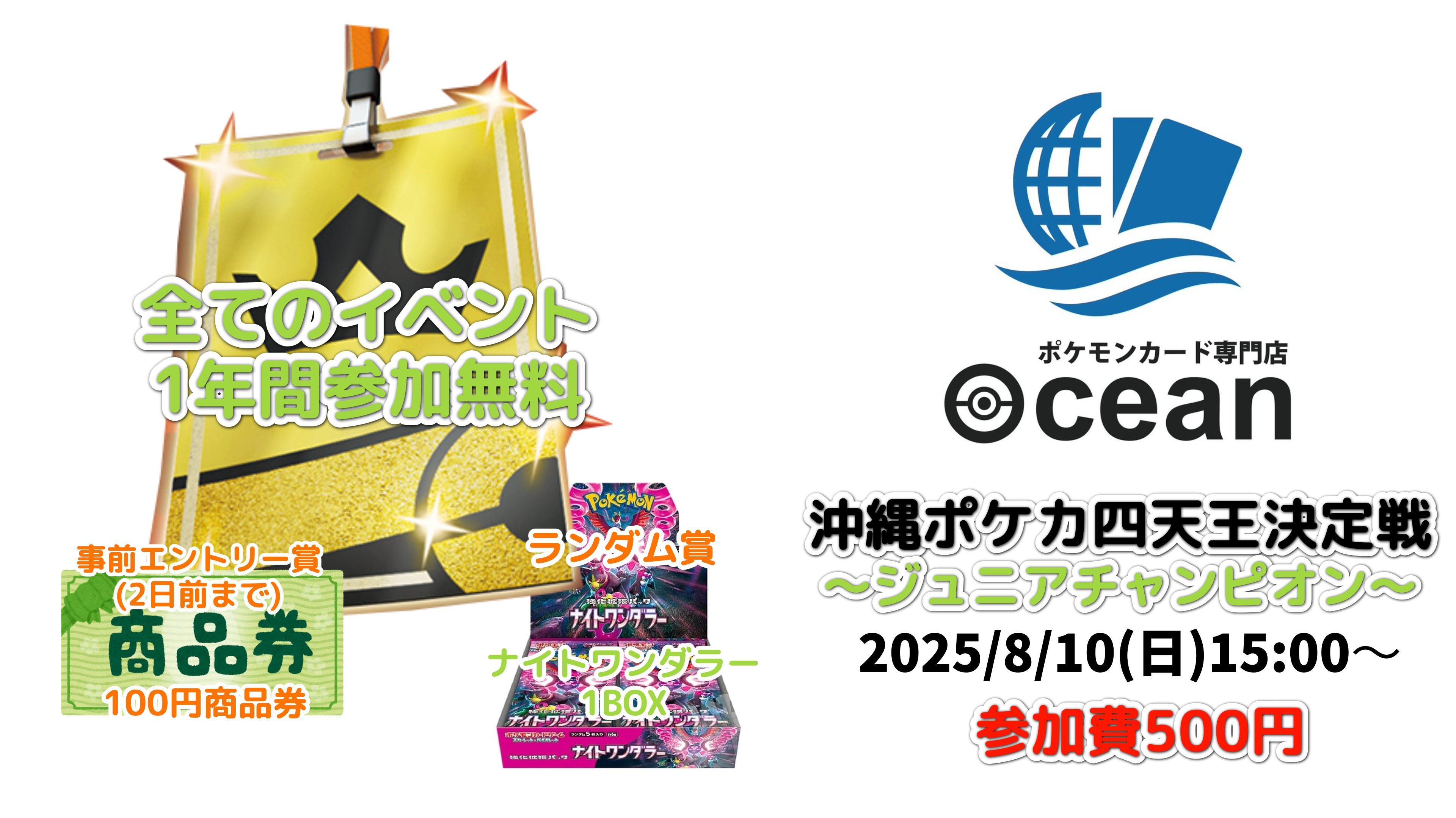 【2508101500】沖縄ポケカ四天王決定戦〜ジュニアチャンピオン〜 - Tonamel