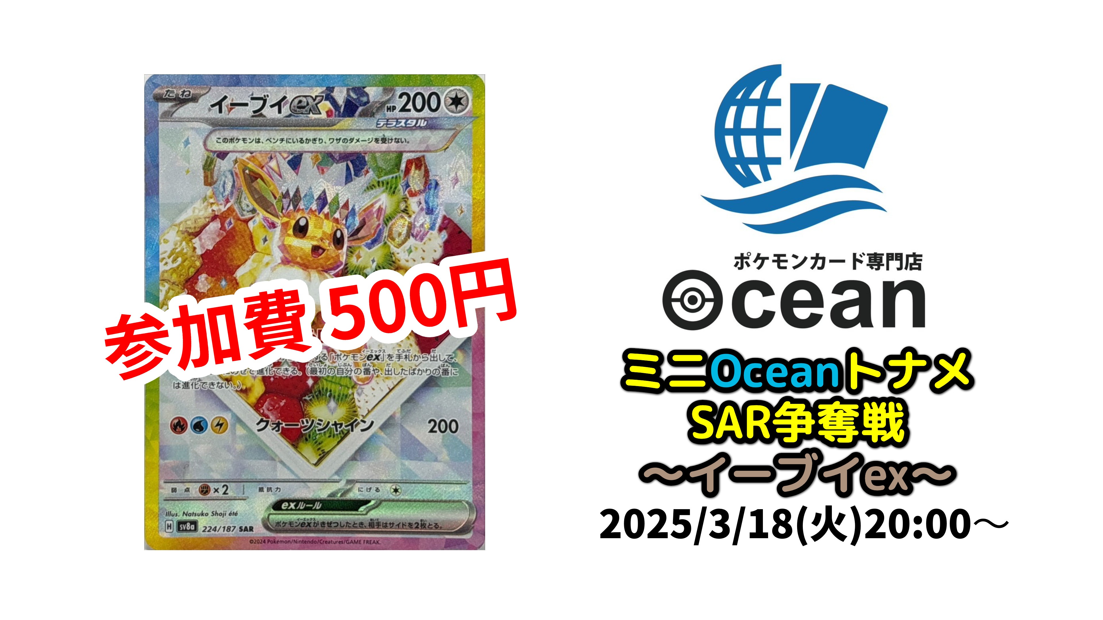 【2503182000】ミニOceanトーナメントSAR争奪戦～イーブイex〜 - Tonamel