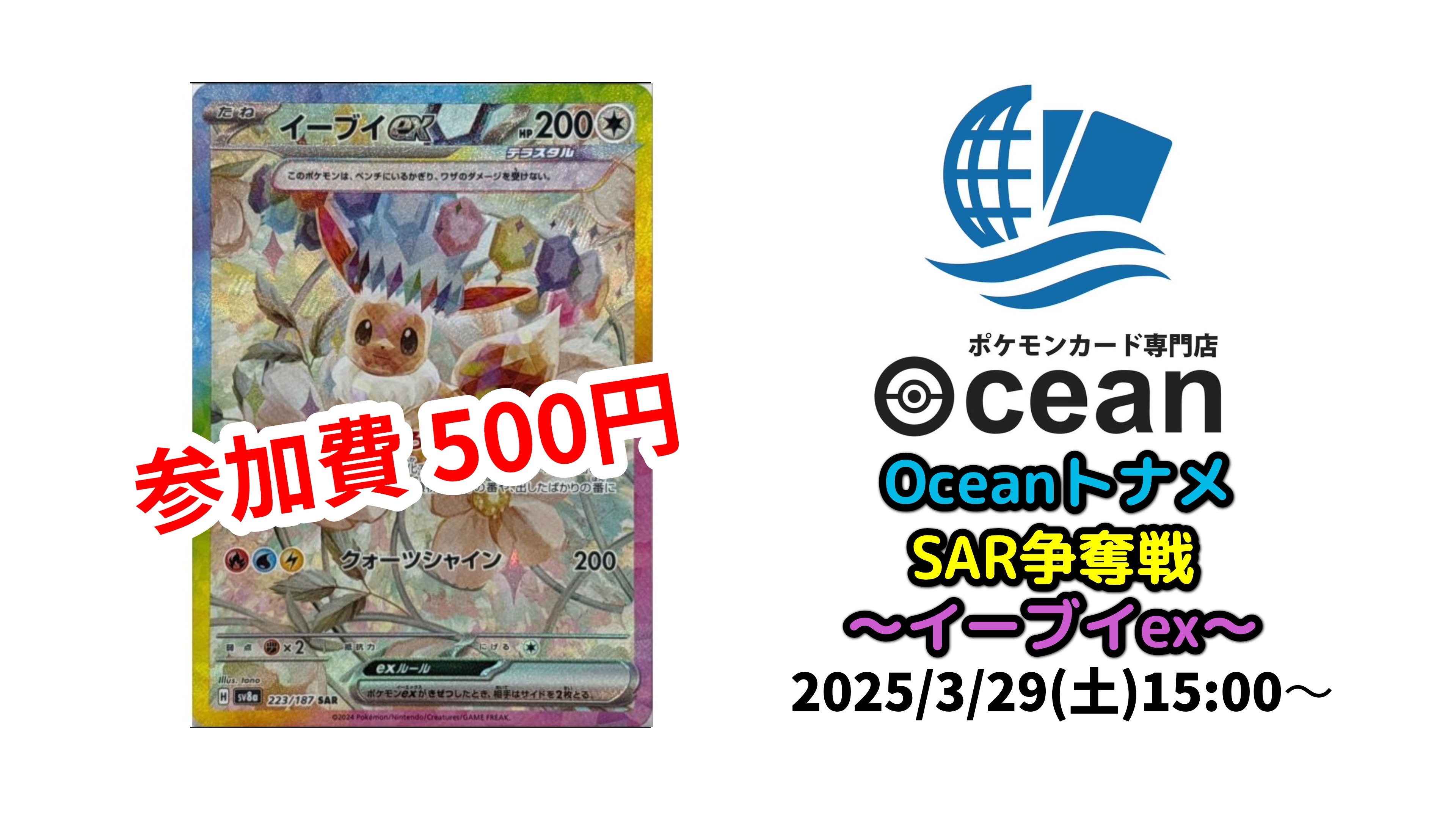 【2503291500】OceanトナメSAR争奪戦〜イーブイex〜 - Tonamel