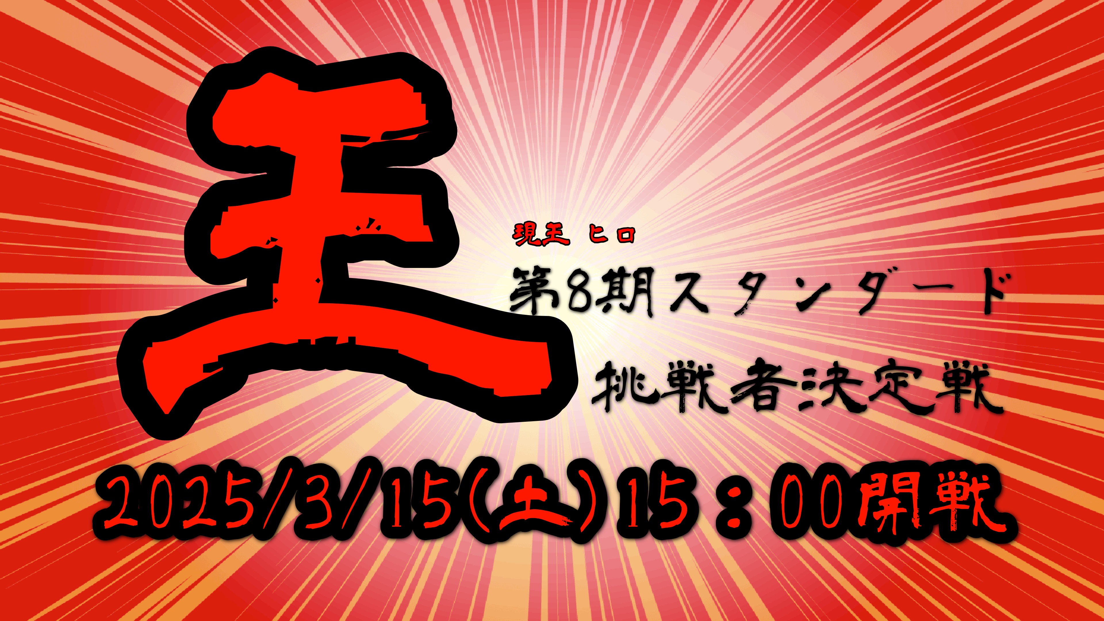 【2503151500】第8期スタンダード王挑戦者決定戦 - Tonamel