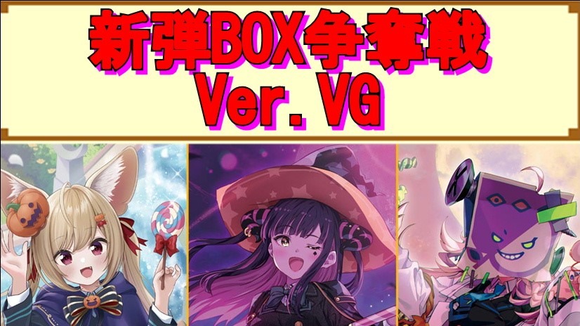 VG新弾「リリカルモナステリオ～いたずらしちゃうぞっ～」BOX争奪戦 - トーナメント表 - Tonamel