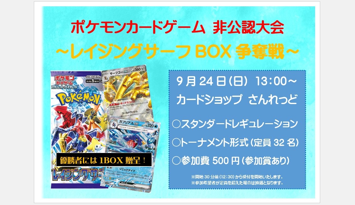 カードショップさんれっど レイジングサーフBOX争奪戦 - Tonamel