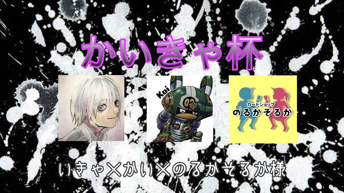 かいきゃ杯 - Tonamel