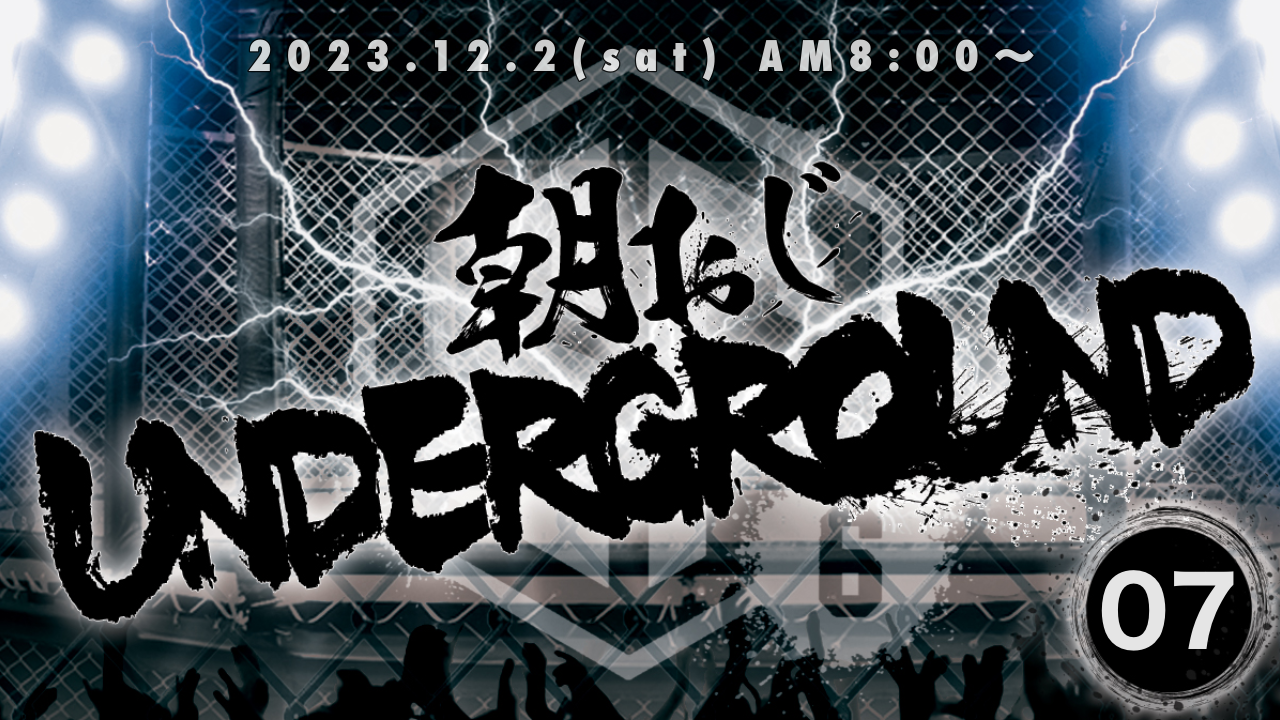 朝おじ UNDERGROUND 07 - Tonamel