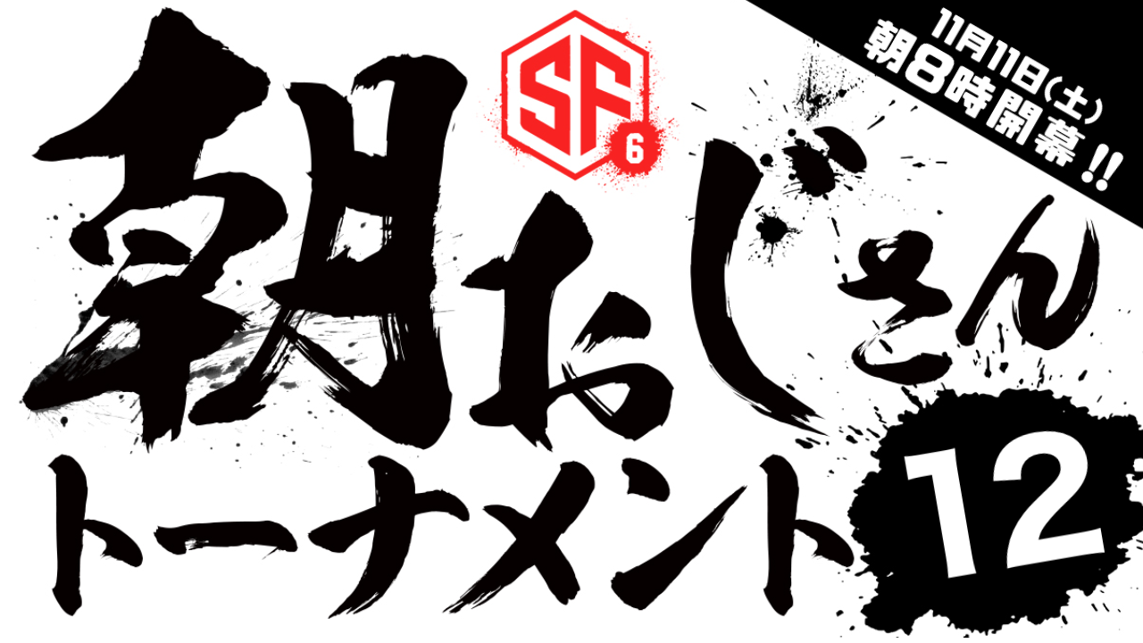 朝おじさんトーナメント 12 - Tonamel