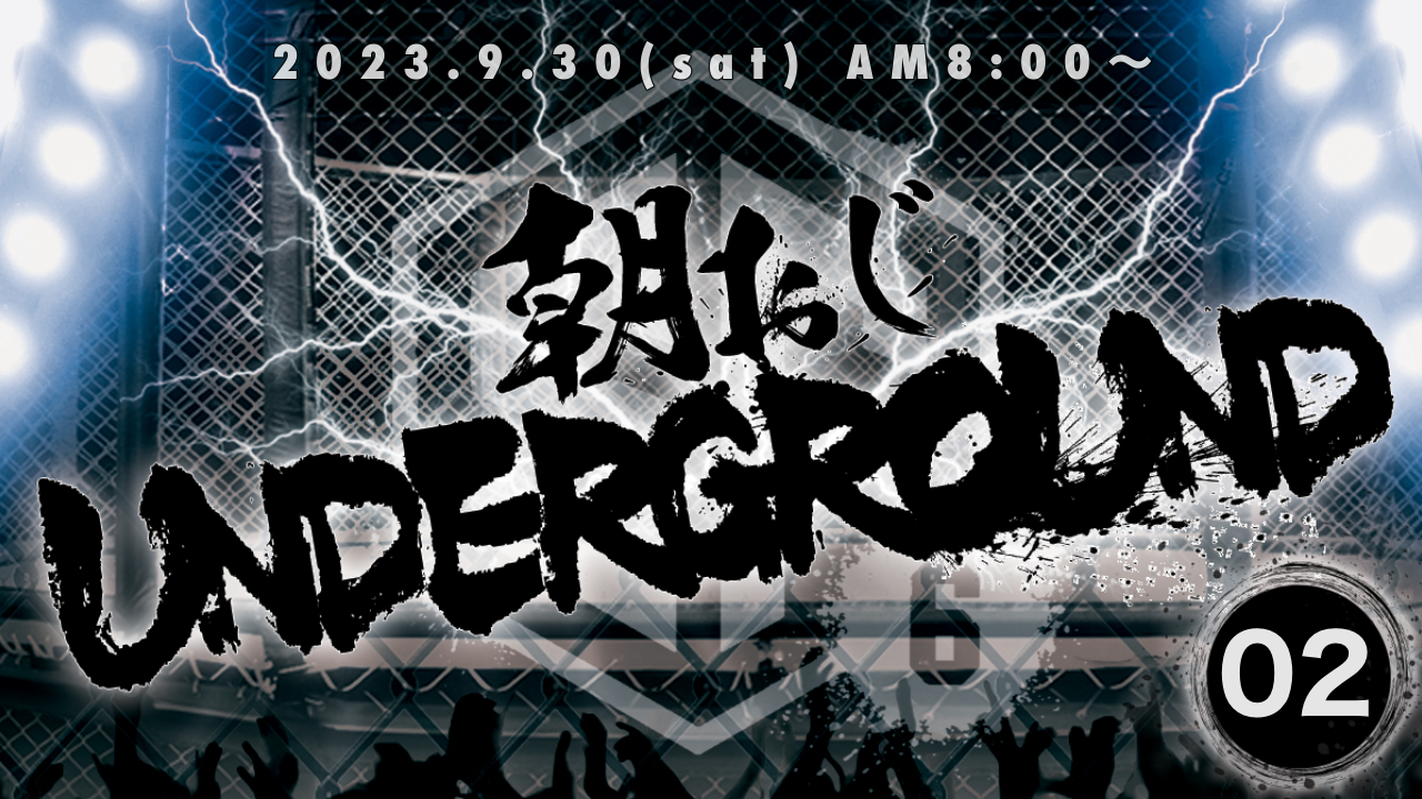 朝おじ UNDERGROUND 02 - Tonamel