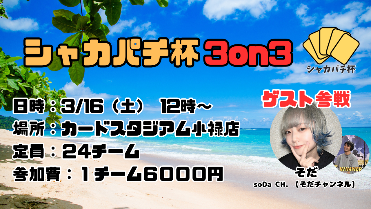 第1回シャカパチ杯3on3 - Tonamel