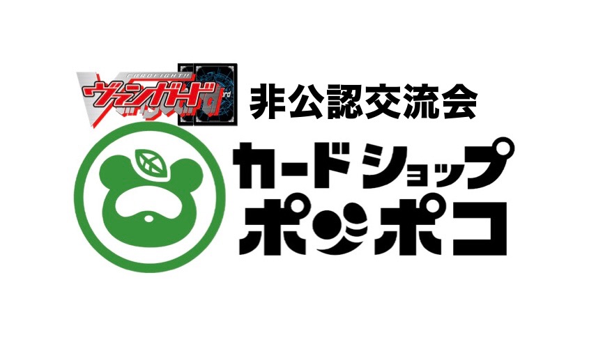 4/5 ポンポコヴァンガード非公認交流会 - Tonamel