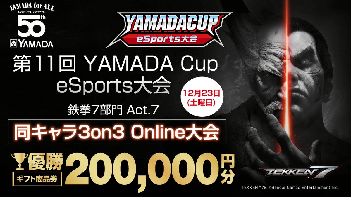 第11回YAMADA Cup eSports大会 鉄拳7部門 Act.7 同キャラ3on - Tonamel