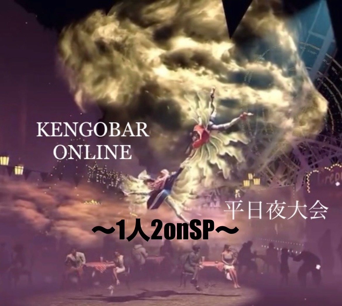 KENGOBAR ONLINE 〜平日夜大会〜 SF6 #14 1人2onSP - Tonamel