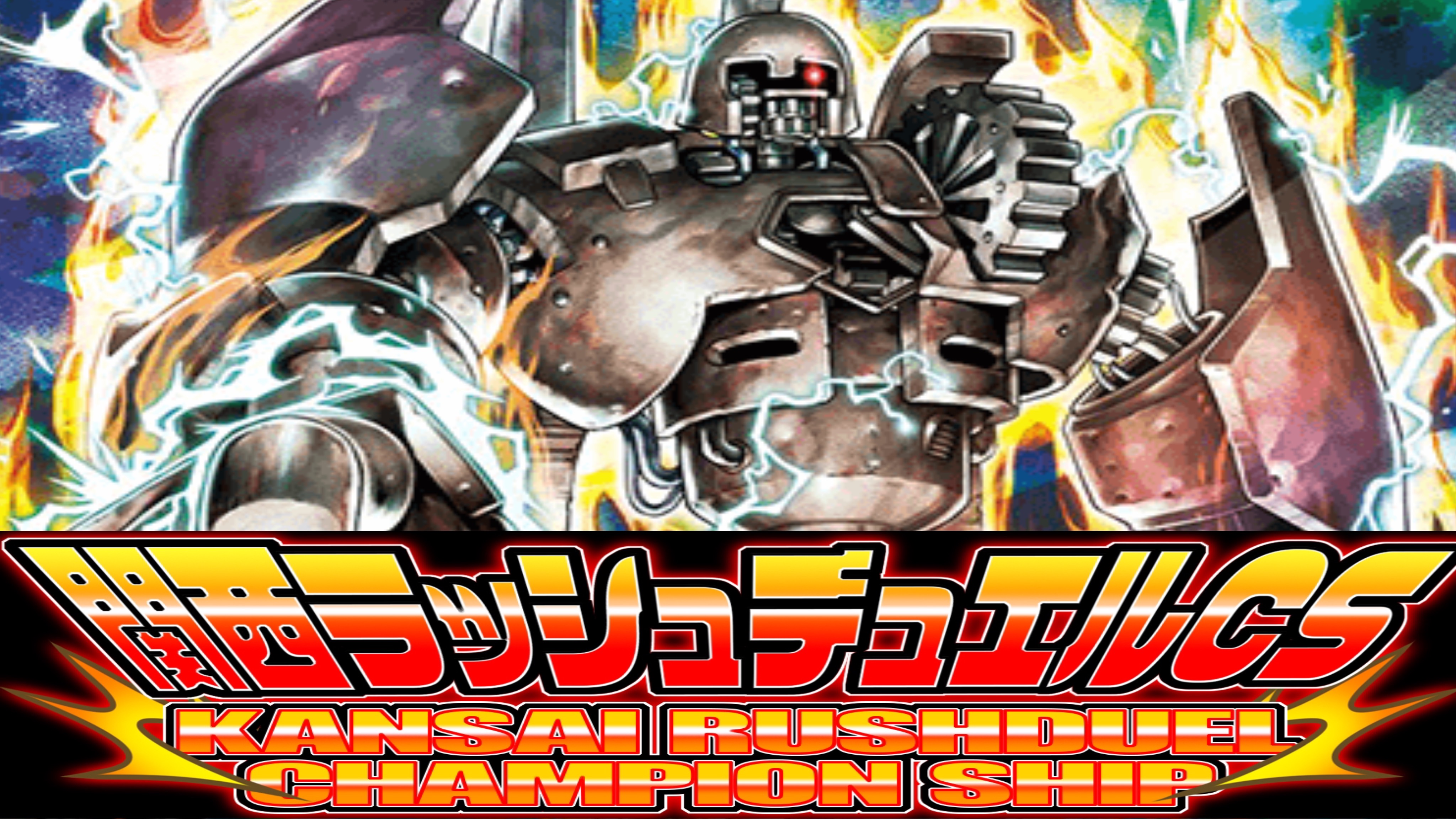 第14回関西ラッシュデュエル個人CS - Tonamel