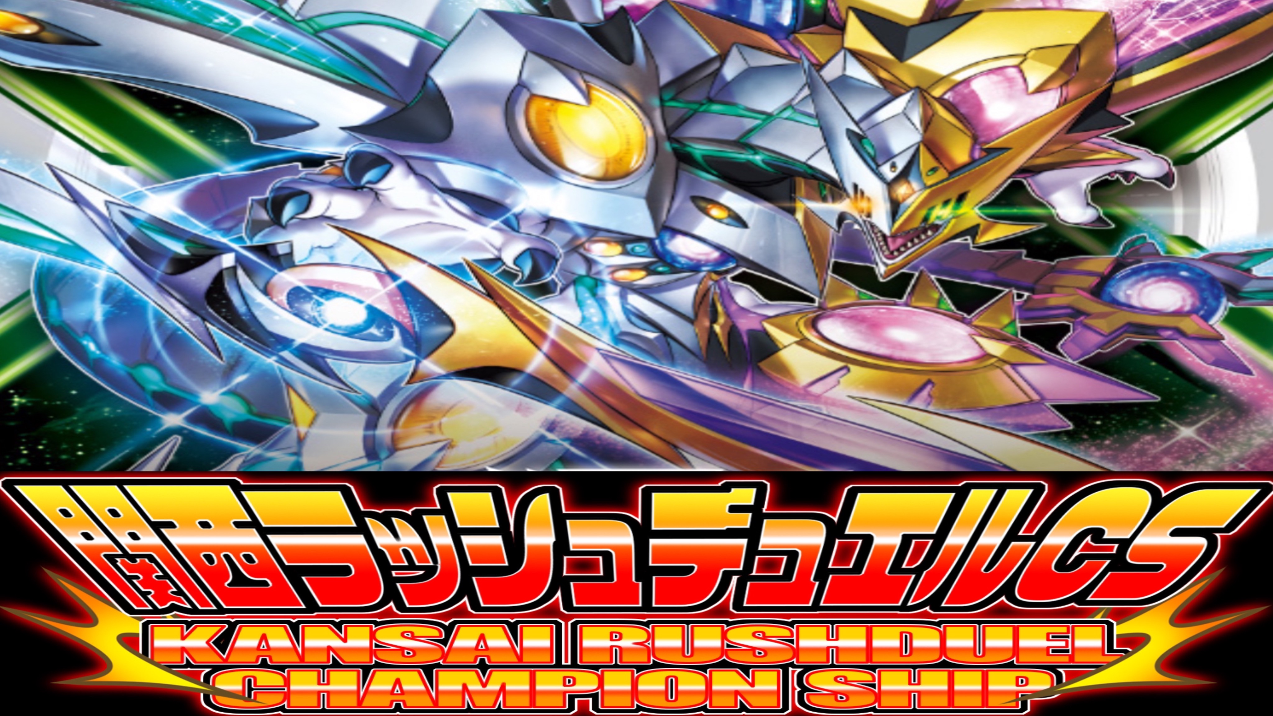 第16回関西ラッシュデュエル個人CS - Tonamel