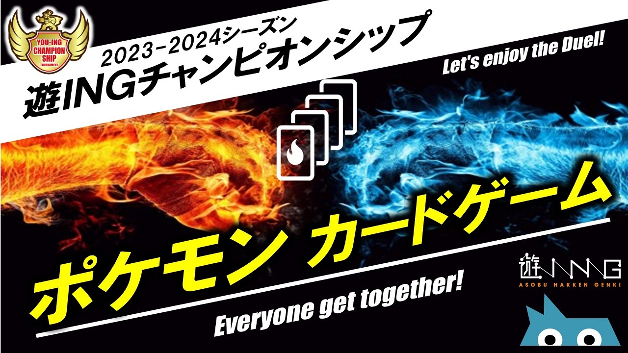 (2023年7月）遊INGチャンピオンシップ ポケモンカードゲーム - Tonamel