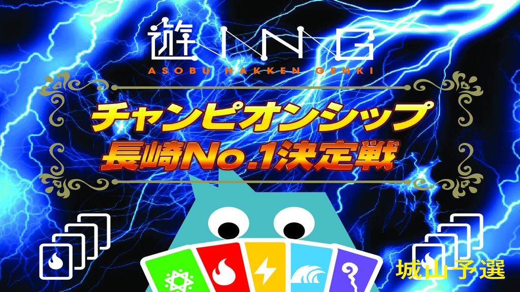 遊INGチャンピオンシップ 遊戯王長崎No.1決定戦 一般の部 城山店決勝 - Tonamel