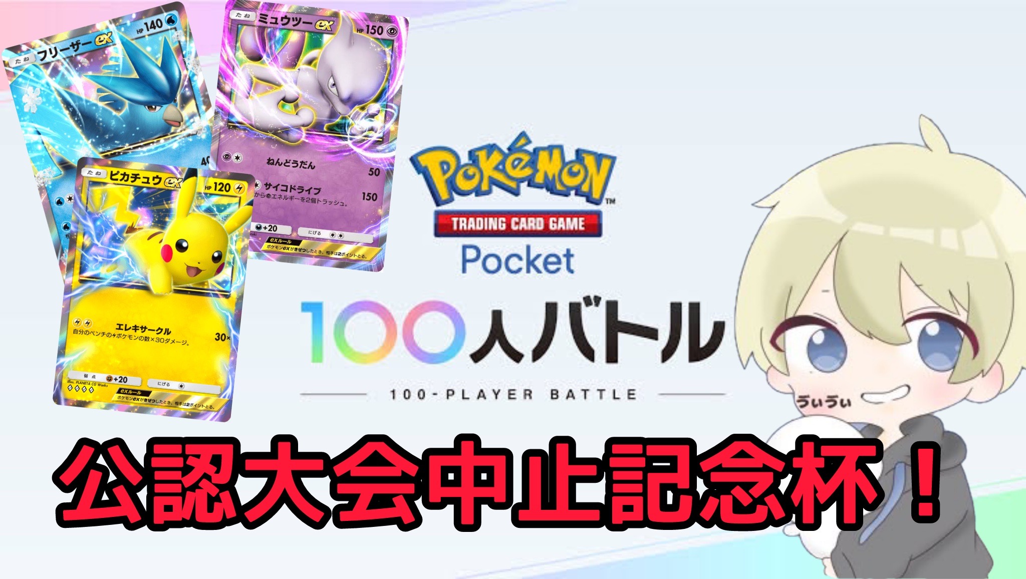 【ポケポケ】100人バトル中止記念杯！豪華景品あり！ - Tonamel