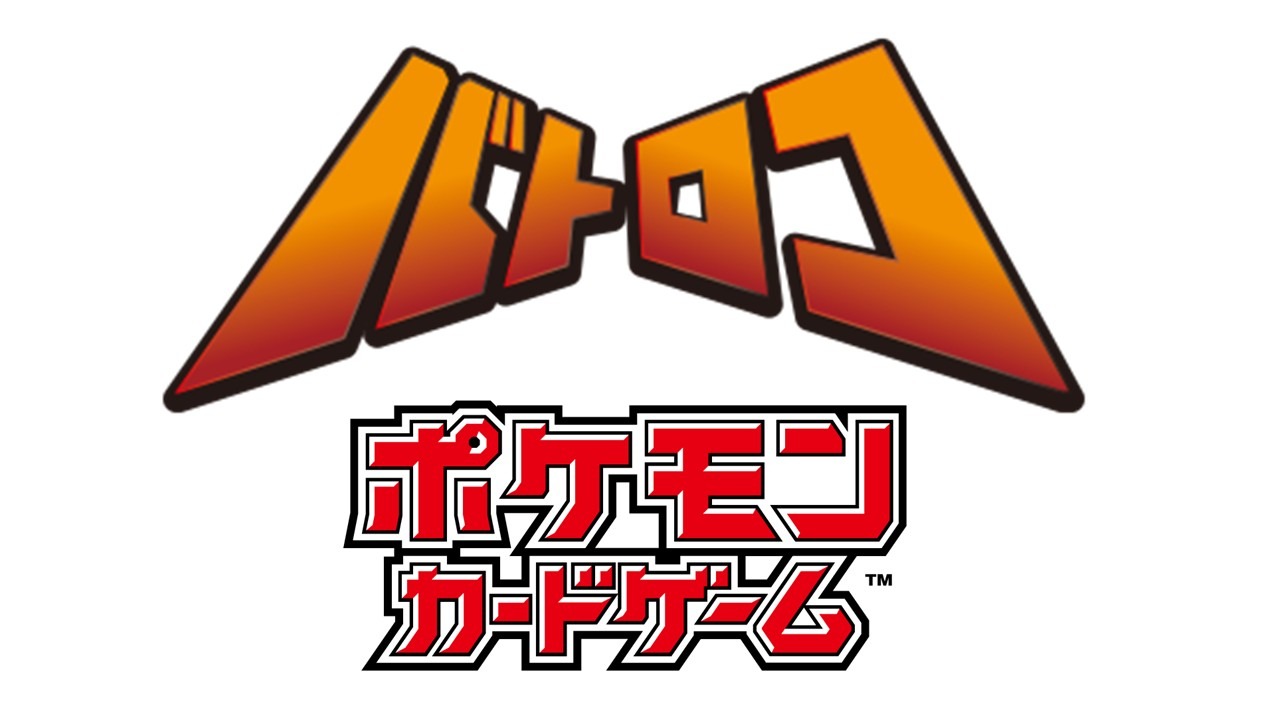 ポケカ 第4回 ババロコCS 個人戦 - Tonamel