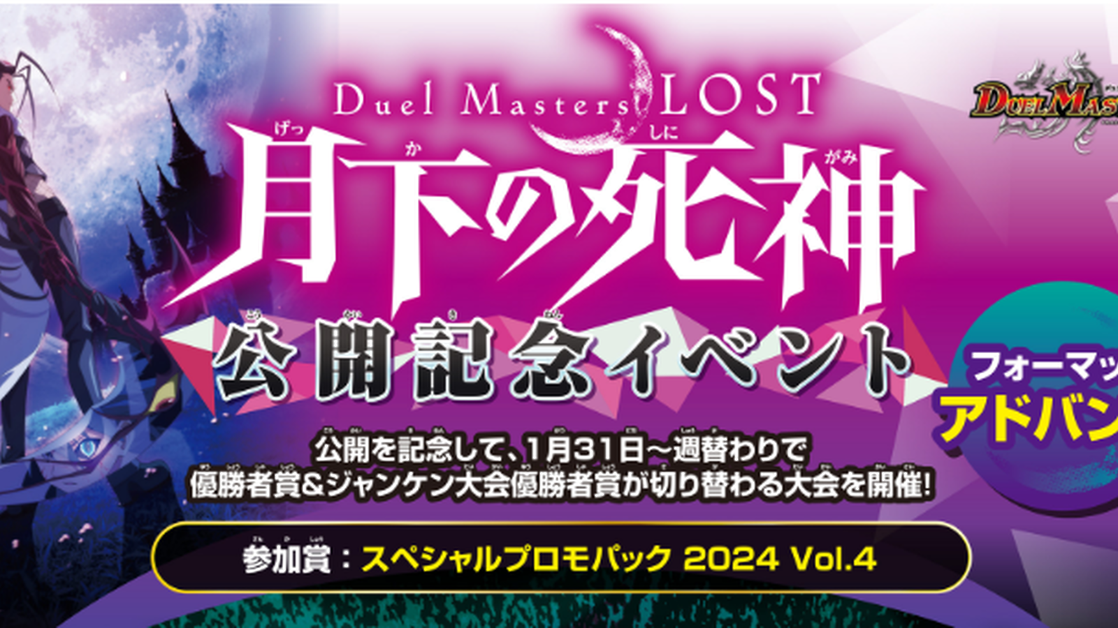 DuelMastersLOST月下の死神公開記念イベント 2/12 - Tonamel