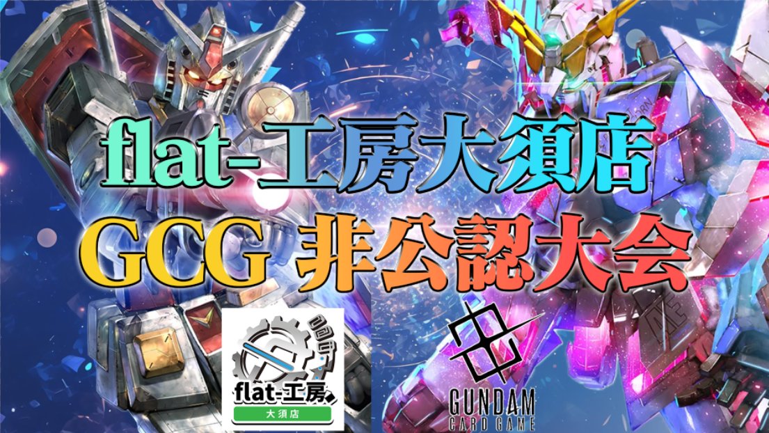 flat-工房大須店ガンダムカードゲーム非公認大会8/9 - Tonamel