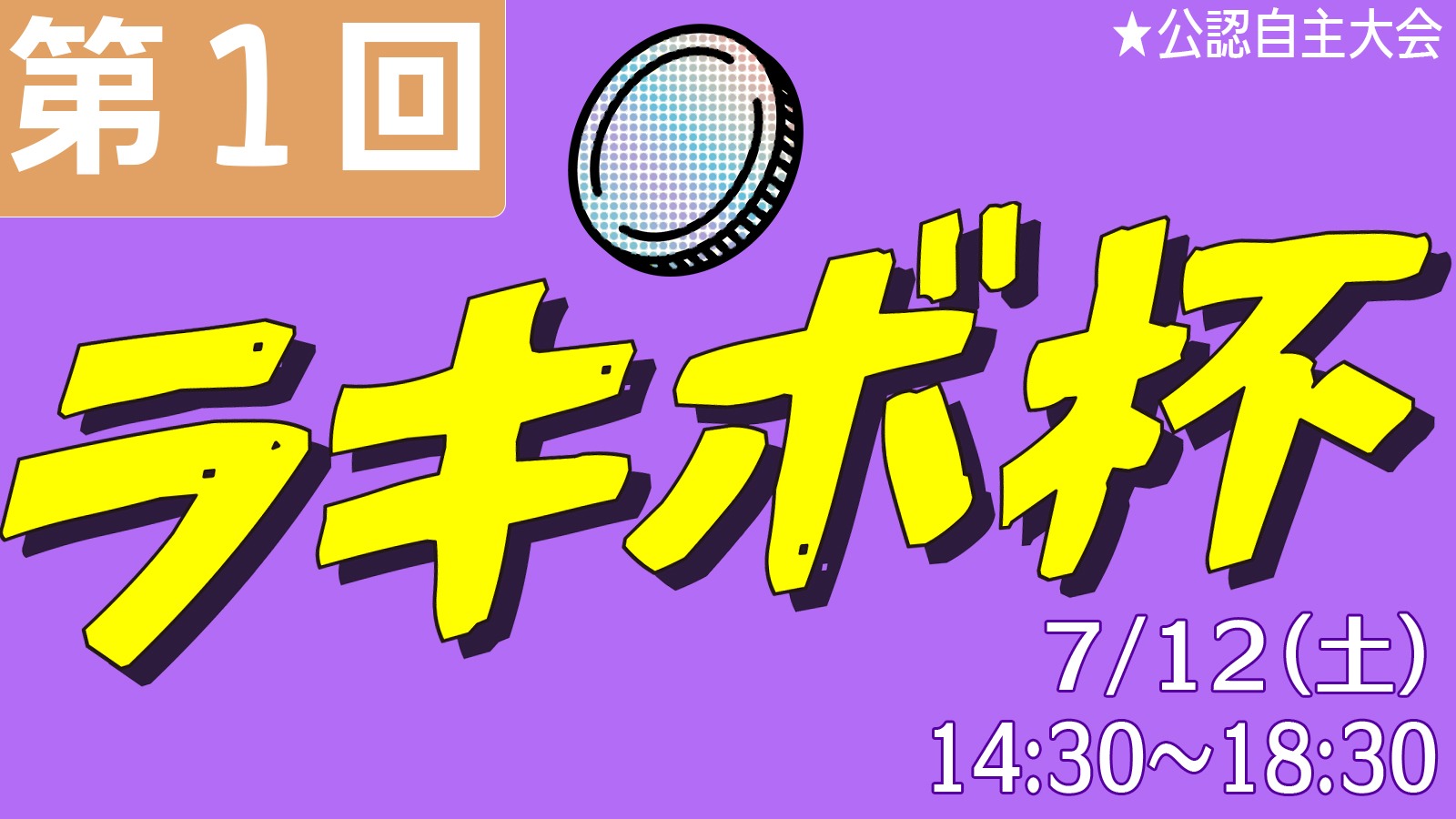 第1回ラキボ杯（ラッキーコイン争奪戦） - Tonamel