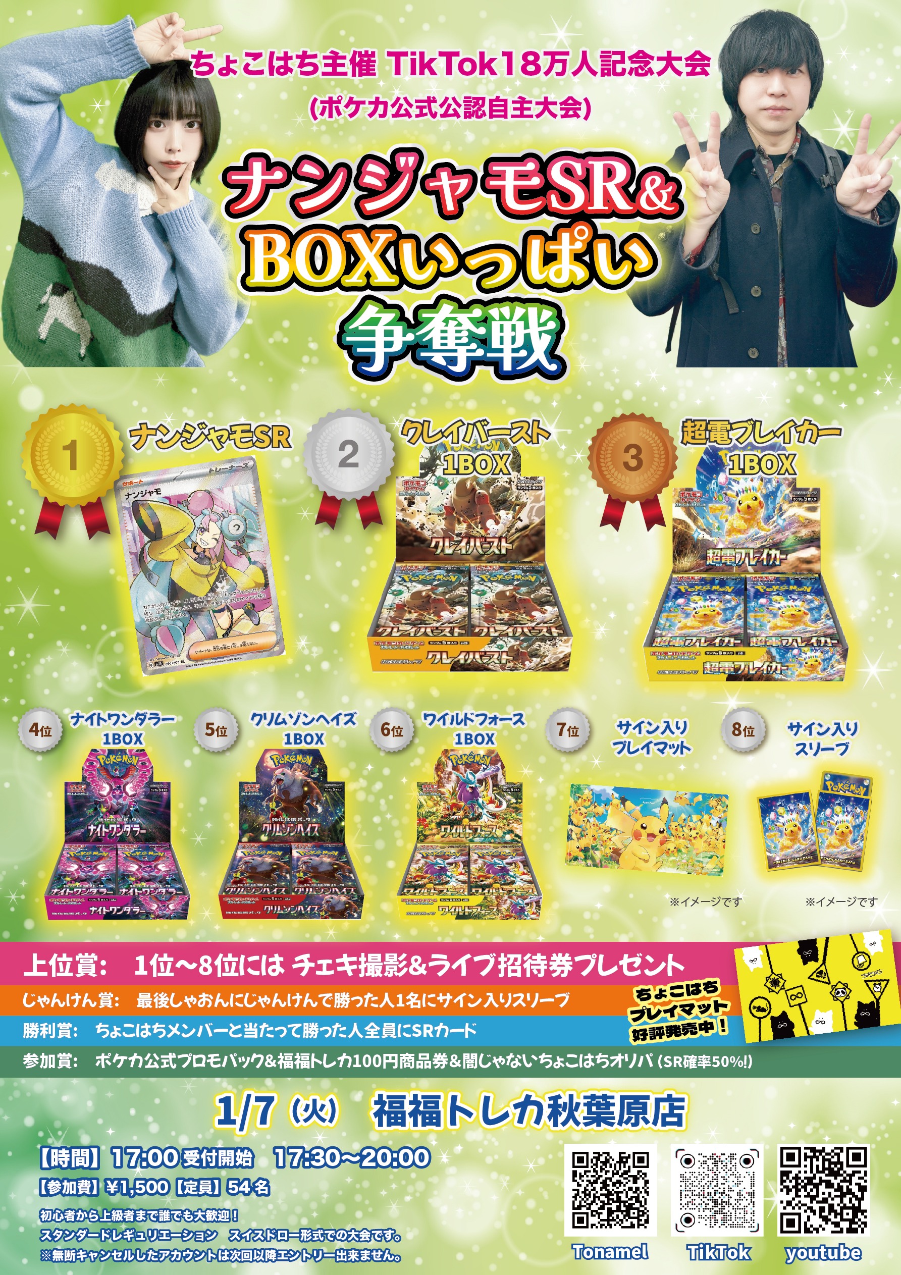 ナンジャモSR＆BOXいっぱい争奪戦 - Tonamel