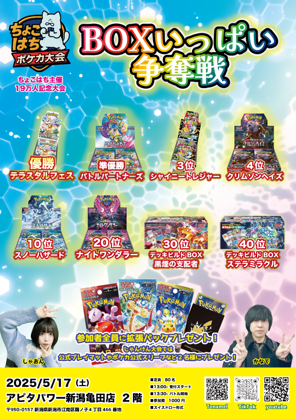 ちょこはち主催！BOXいっぱい争奪戦in新潟 - Tonamel