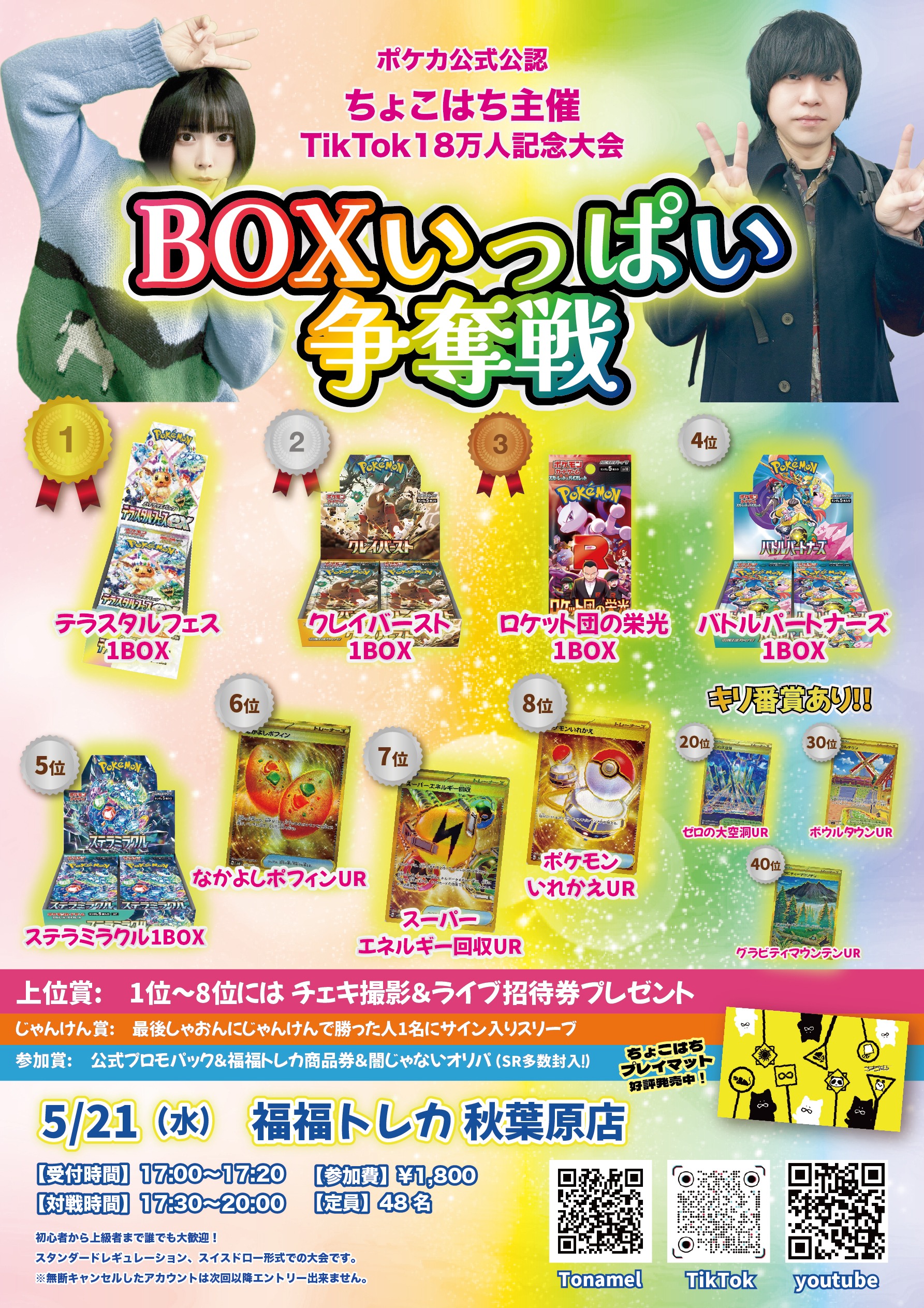 ちょこはち主催 BOXいっぱい争奪戦 - Tonamel