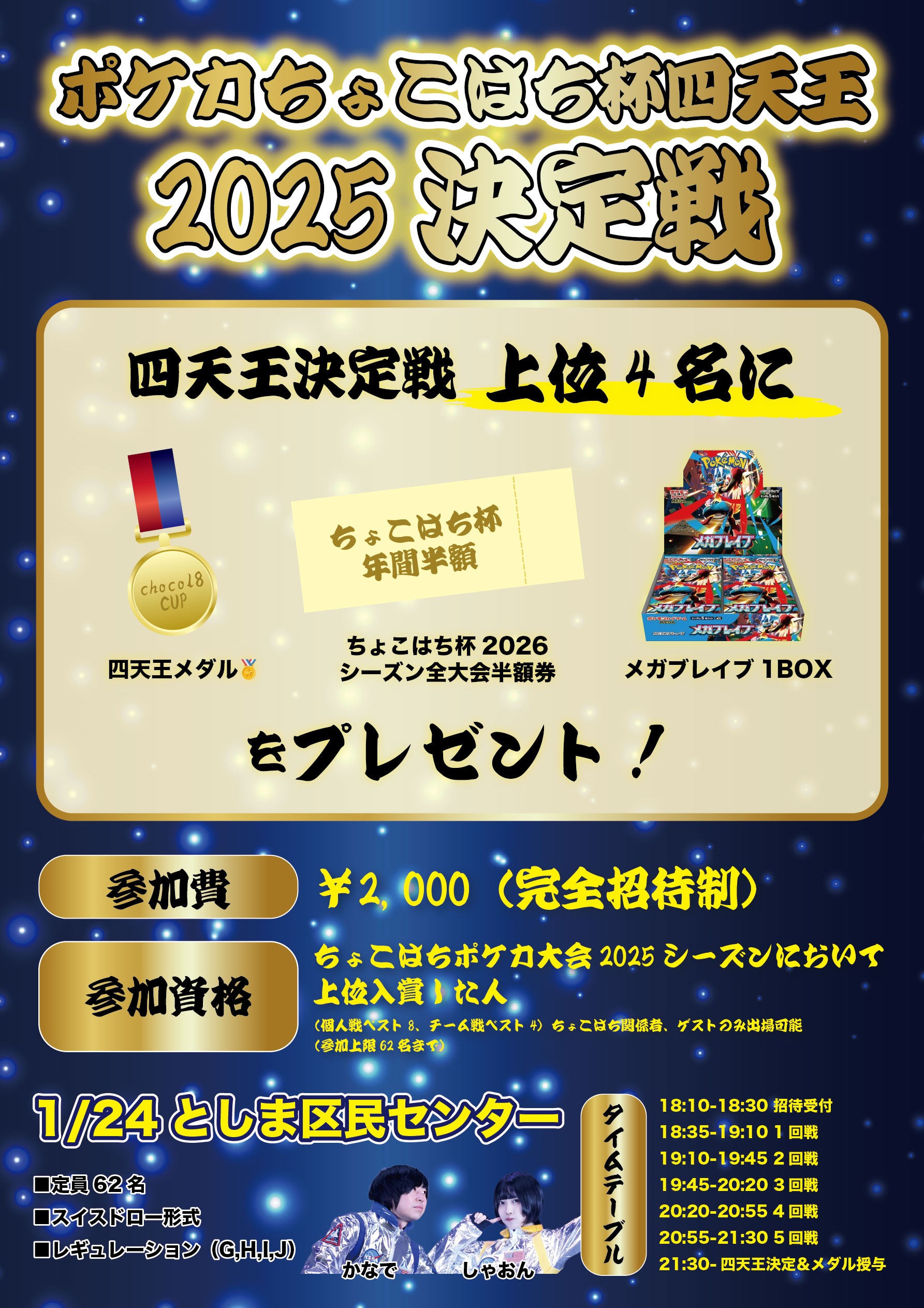 【有資格者限定】ちょこはち四天王2025決定戦 - Tonamel