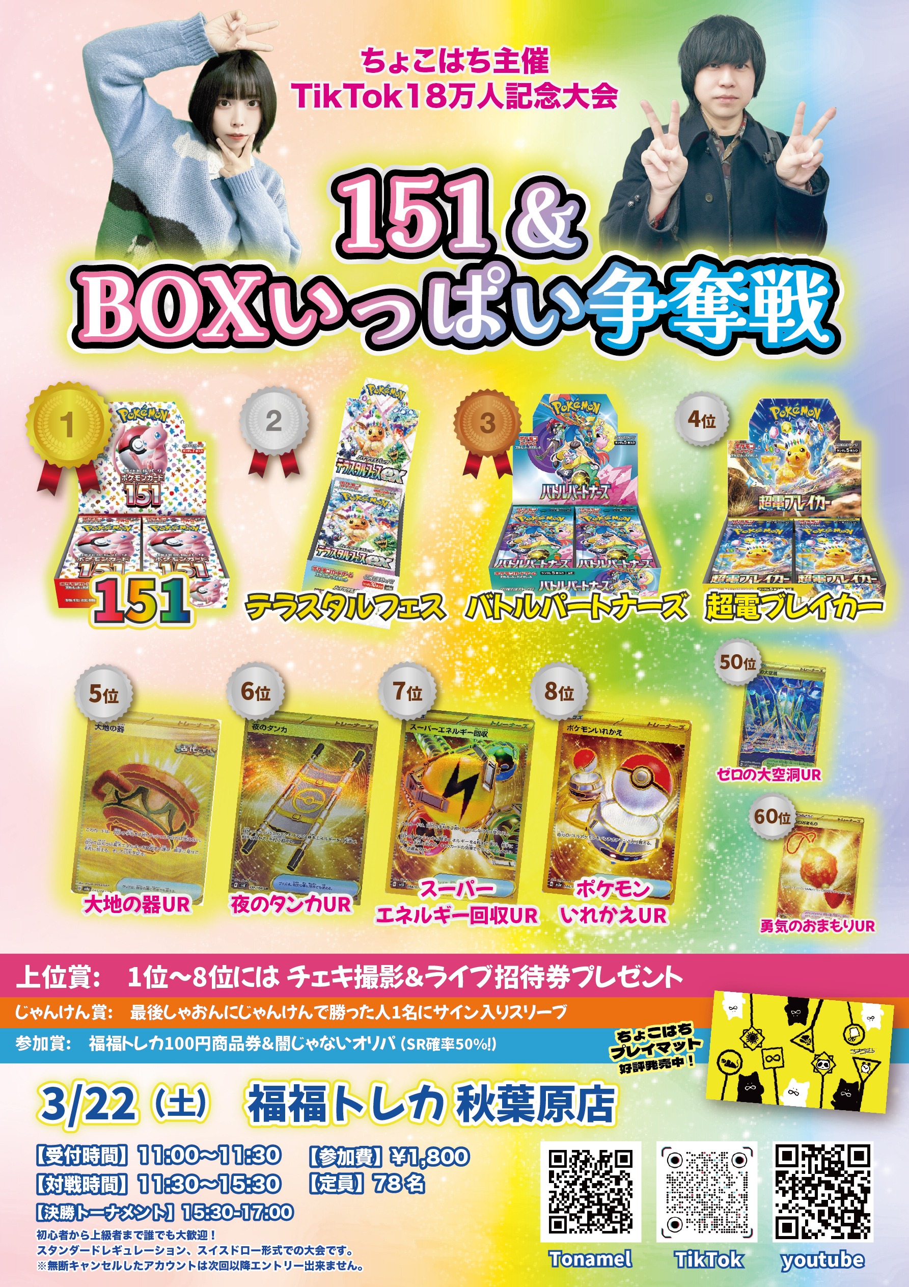 151&BOXいっぱい争奪戦 - Tonamel