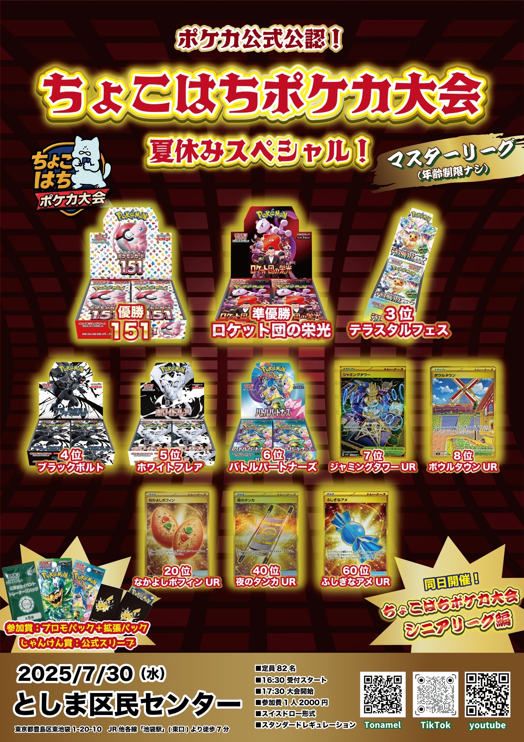 ちょこはち主催ポケカ大会！夏休みSP！【マスターリーグ】 - Tonamel