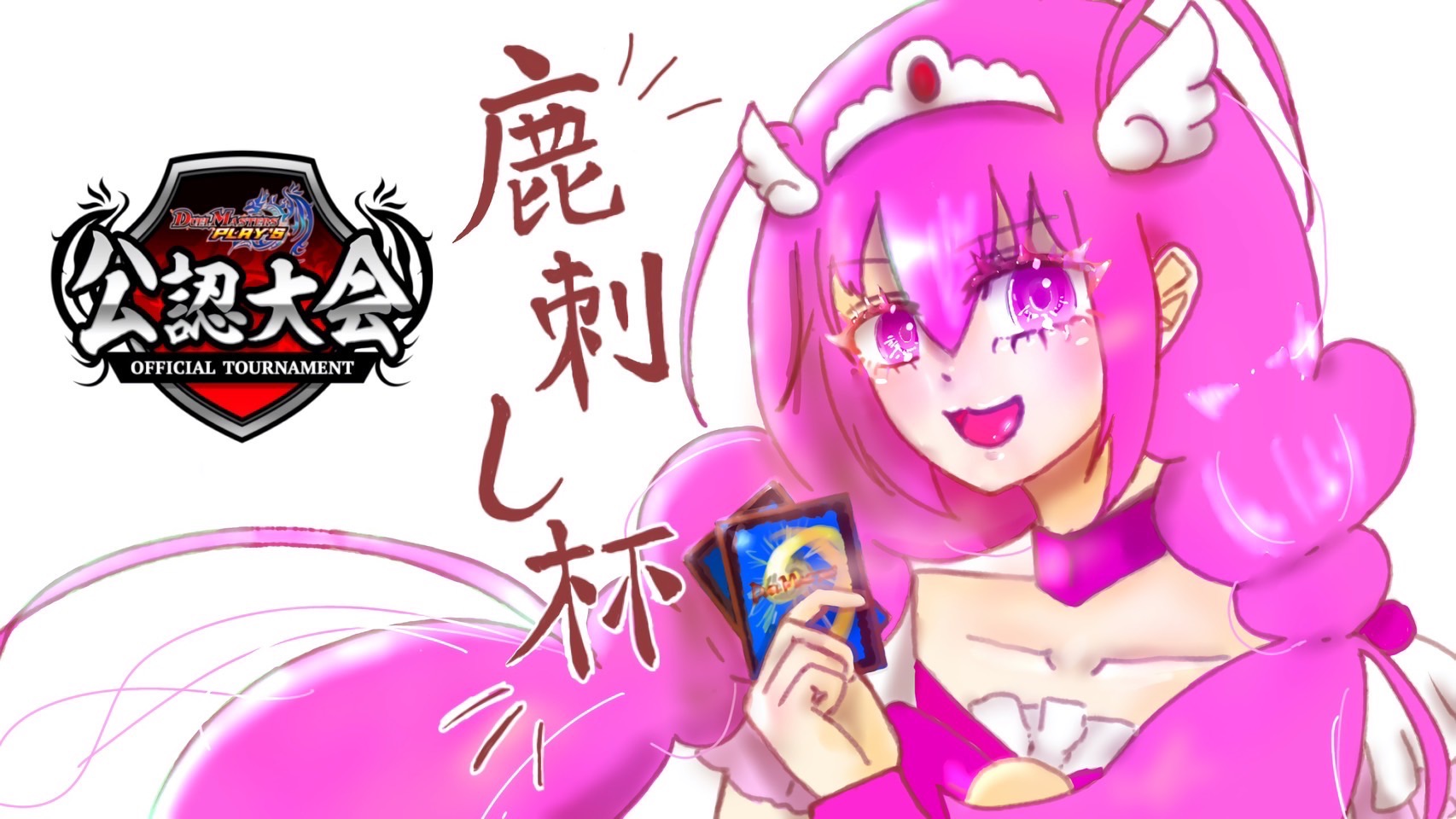 [公認]鹿刺し杯Vol.119(ND) - Tonamel