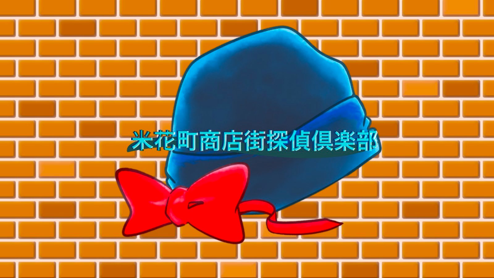 米花町商店街探偵倶楽部The交流会 vol.1 - Tonamel