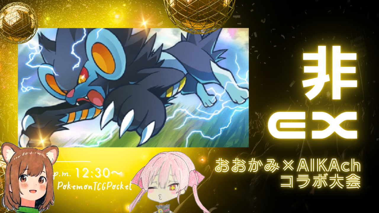 【特殊ルール】非ex限定大会【おおかみ×AIKAchコラボ】 - Tonamel
