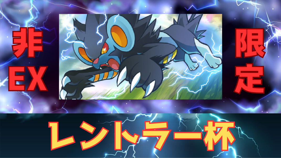 【特殊ルール】非ex限定大会・第6回【レントラー杯】 - Tonamel