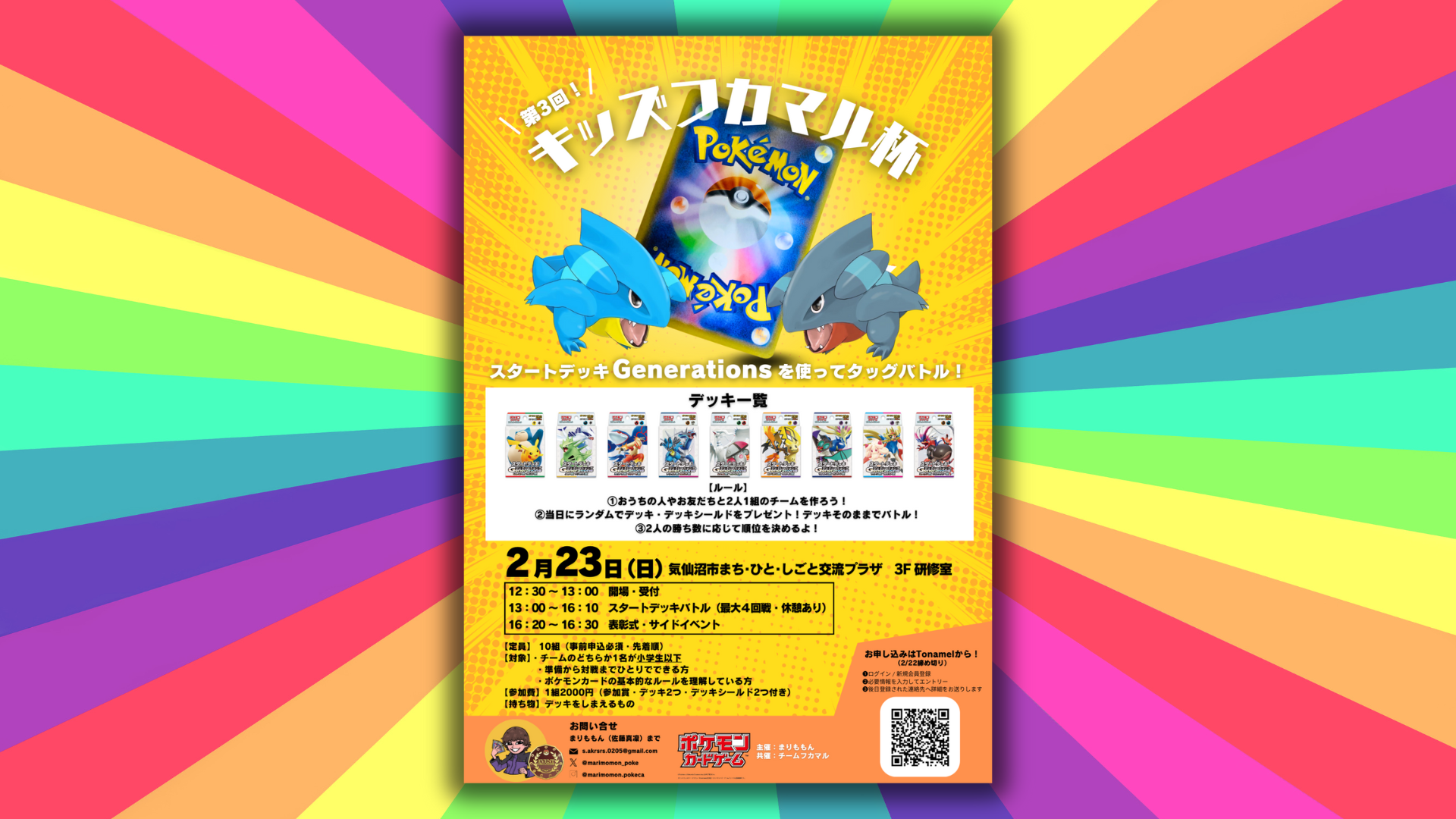 第3回キッズフカマル杯～Generationsタッグバトル！～ - Tonamel