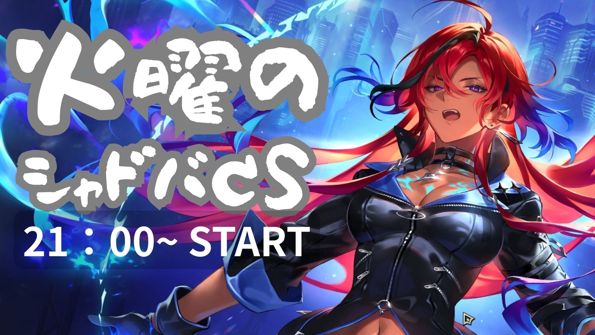 第11回火曜のシャドバCS - Tonamel